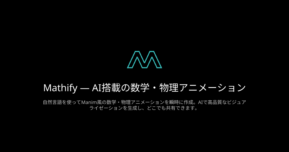 Mathifyで数学をアニメーション化